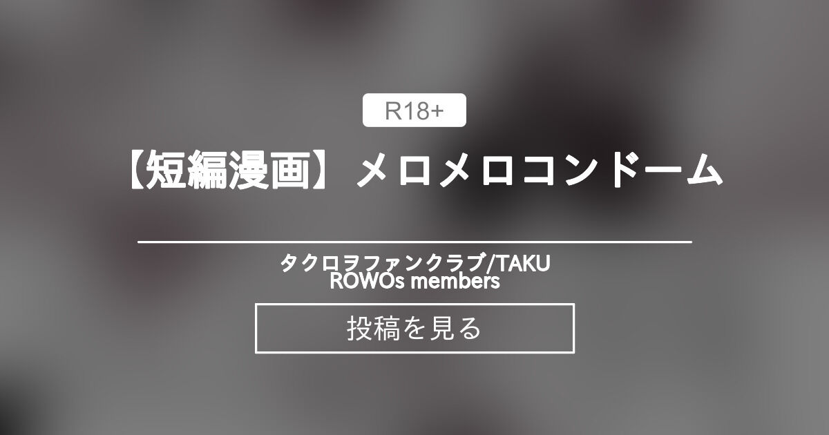 【オリジナル】 【短編漫画】メロメロ コンドーム - タクロヲファンクラブ/TAKUROWO's members (タクロヲ/TAKUROWO ...