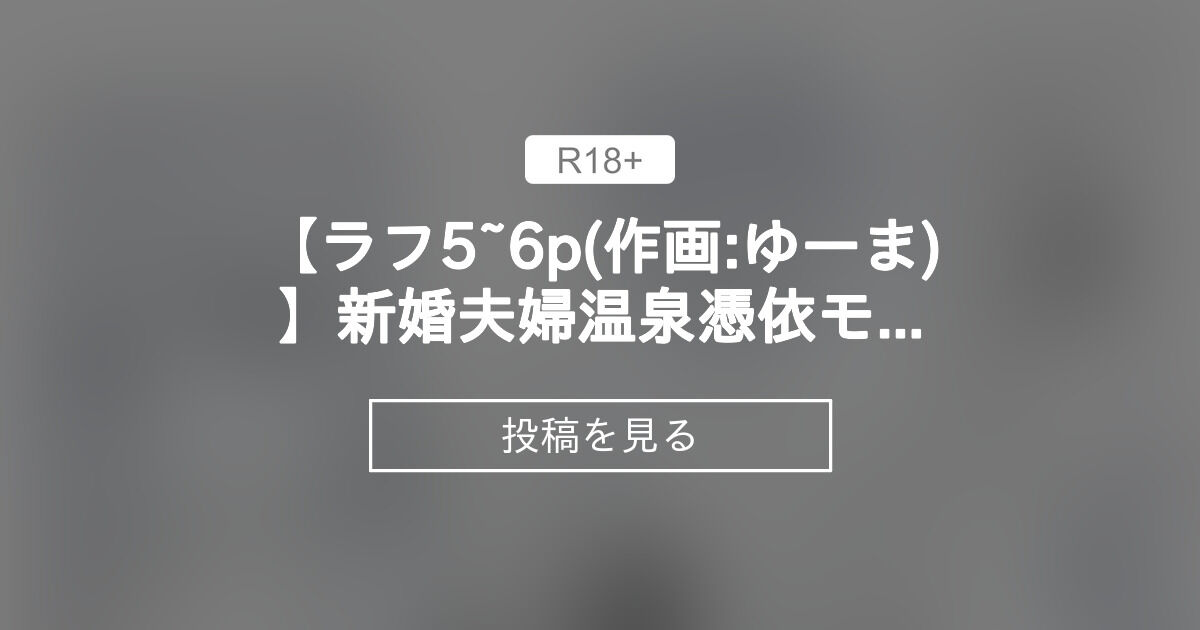 【憑依】 【ラフ5~6p(作画:ゆーま)】新婚夫婦温泉憑依モノ - Hyoui Lover's Fanclub (憑依好きの人)の投稿｜ファンティア[Fantia]