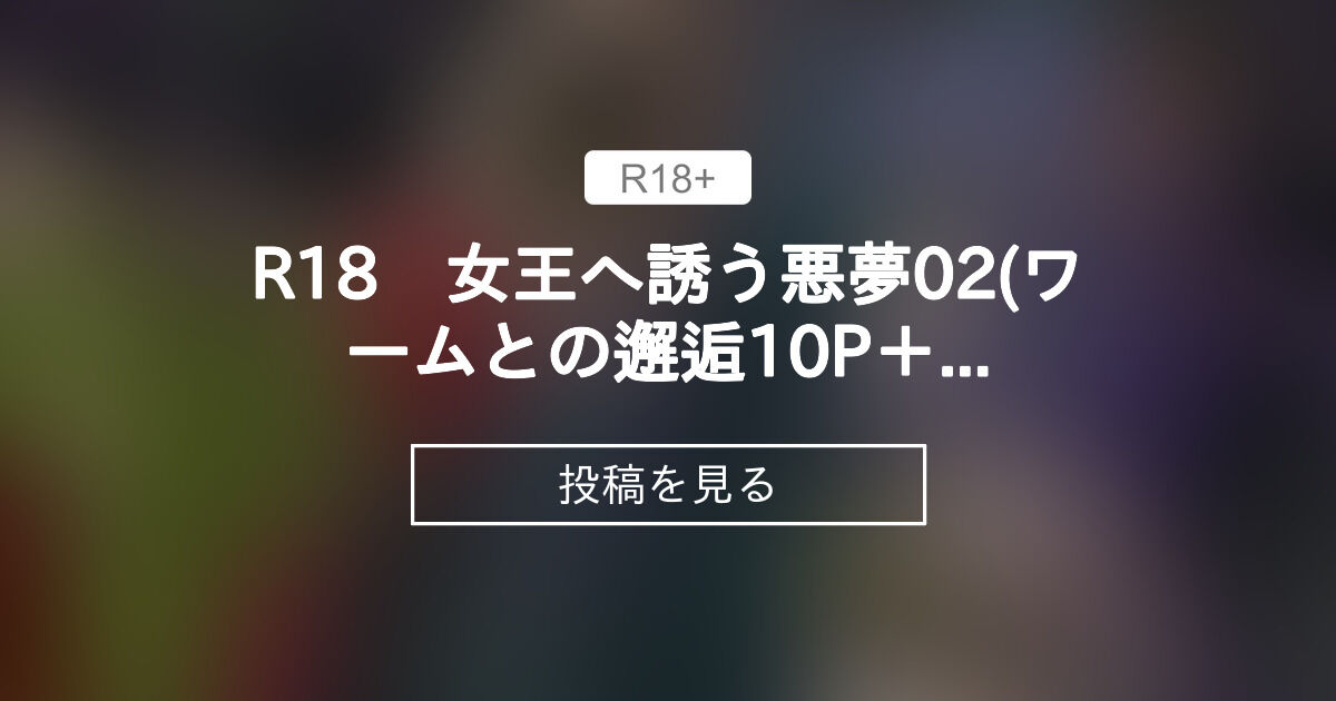 R18 女王へ誘う悪夢02(ワームとの邂逅10P＋補足1P＋ラフ1P) - ANGELUSのファンティア (ANGELUS)の投稿｜ファンティア[Fantia]