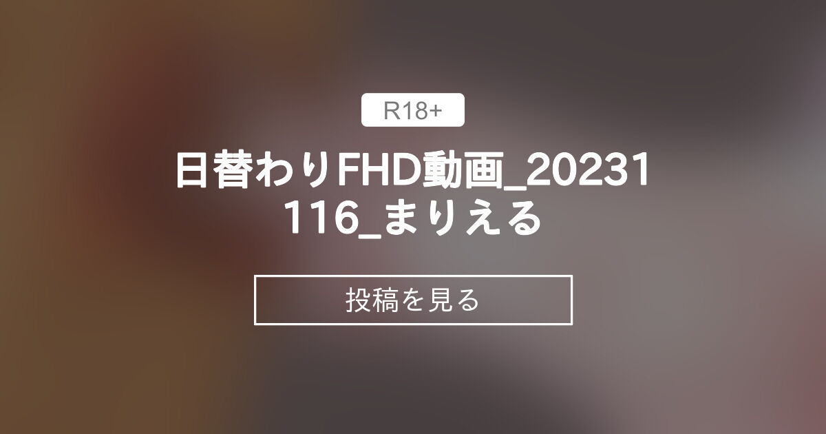 【動画】 日替わりFHD動画_20231116_まりえる - HVR Japan (HVR Japan)の投稿｜ファンティア[Fantia]
