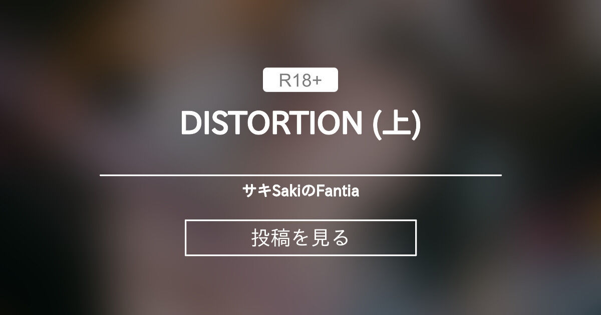 【ヌード】 DISTORTION (上) - サキSakiのFantia♪ (サキ♪)の投稿｜ファンティア[Fantia]