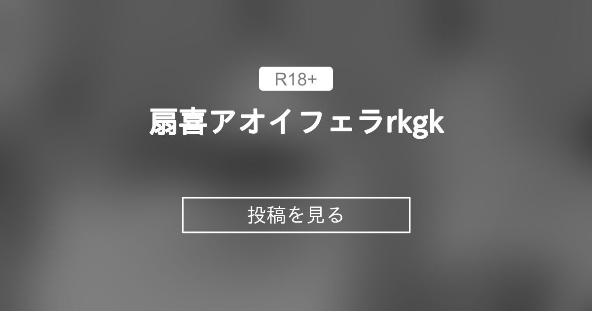 【ブルーアーカイブ】 扇喜アオイフェラrkgk - けーだむのファンティア (けーだむ)の投稿｜ファンティア[Fantia]