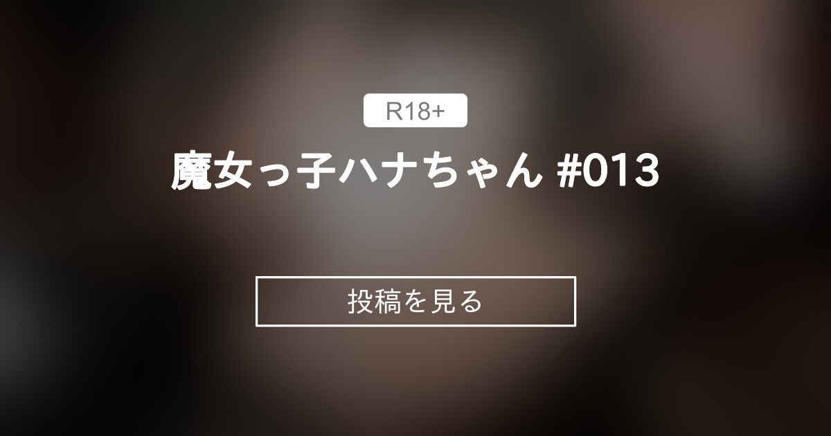 【魔女】 魔女っ子ハナちゃん #013 - 変態ハナがずっと鬼アクメ (ハナ)の投稿｜ファンティア[Fantia]