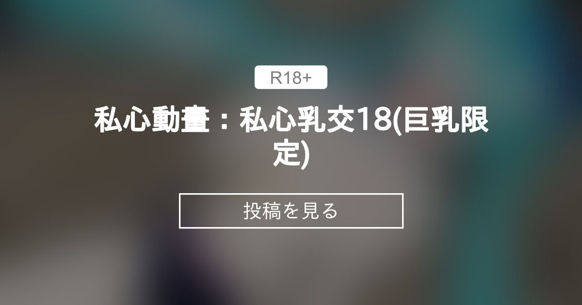 【Lat式ミク】 私心動畫：私心乳交18(巨乳限定) - 呆音的日更日常 (呆音)の投稿｜ファンティア[Fantia]