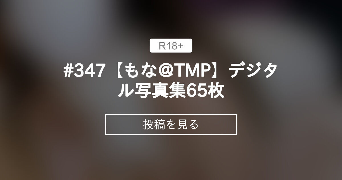 【ニットワンピース】 #347【もな＠TMP】デジタル写真集65枚 - TMPドットこんま., (TMP)の投稿｜ファンティア[Fantia]
