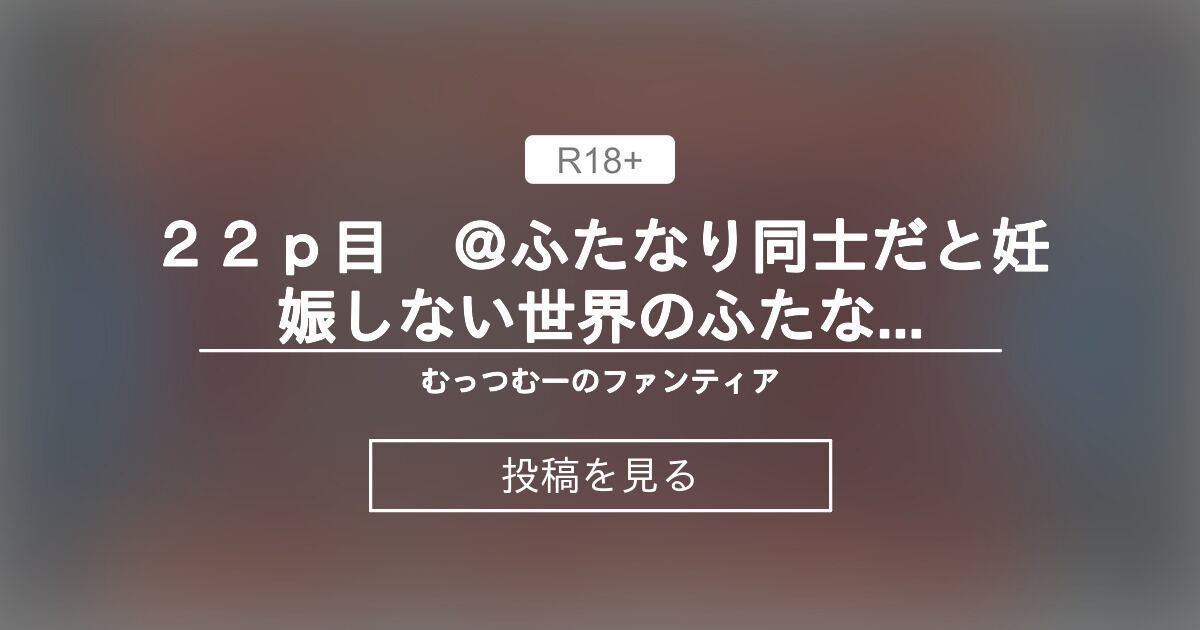【オリジナル】 22p目 ＠ふたなり同士だと妊娠しない世界のふたなり妻と、孕ませ屋さん。 - むっつむーのファンティア (むっつむー)の投稿｜ファンティア[Fantia]