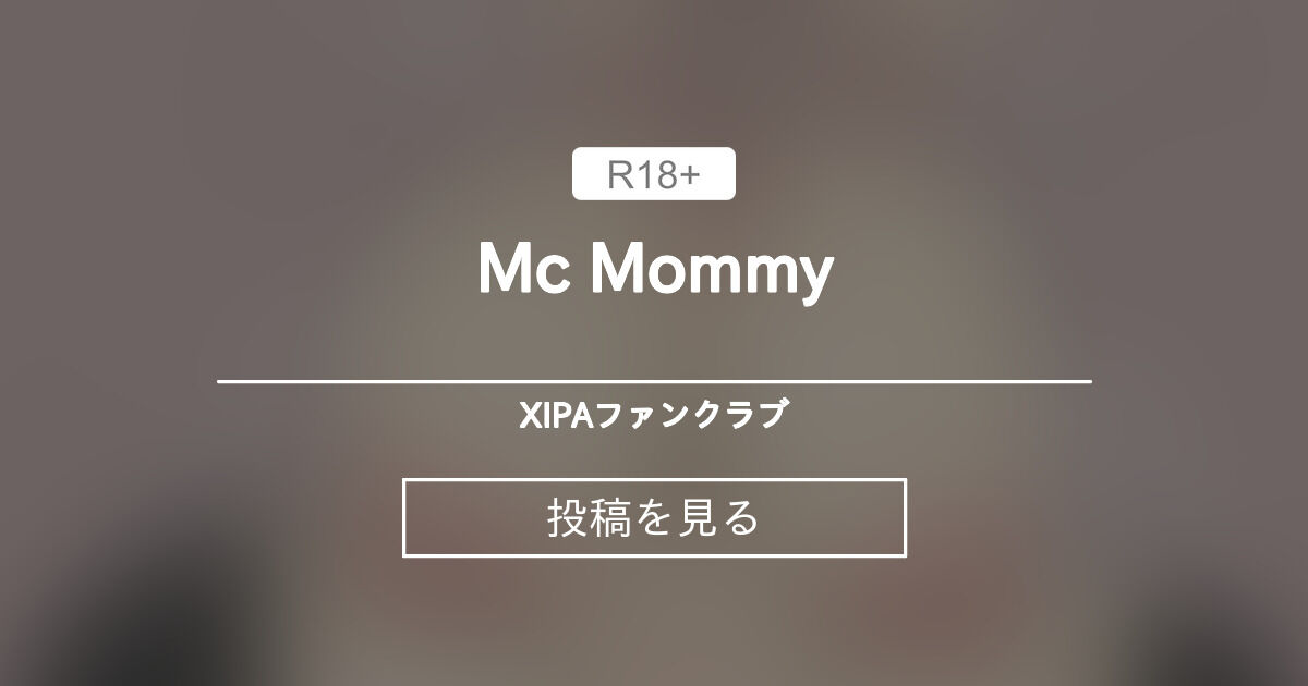 【寄生】 Mc Mommy - XIPAファンクラブ (XIPA)の投稿｜ファンティア[Fantia]
