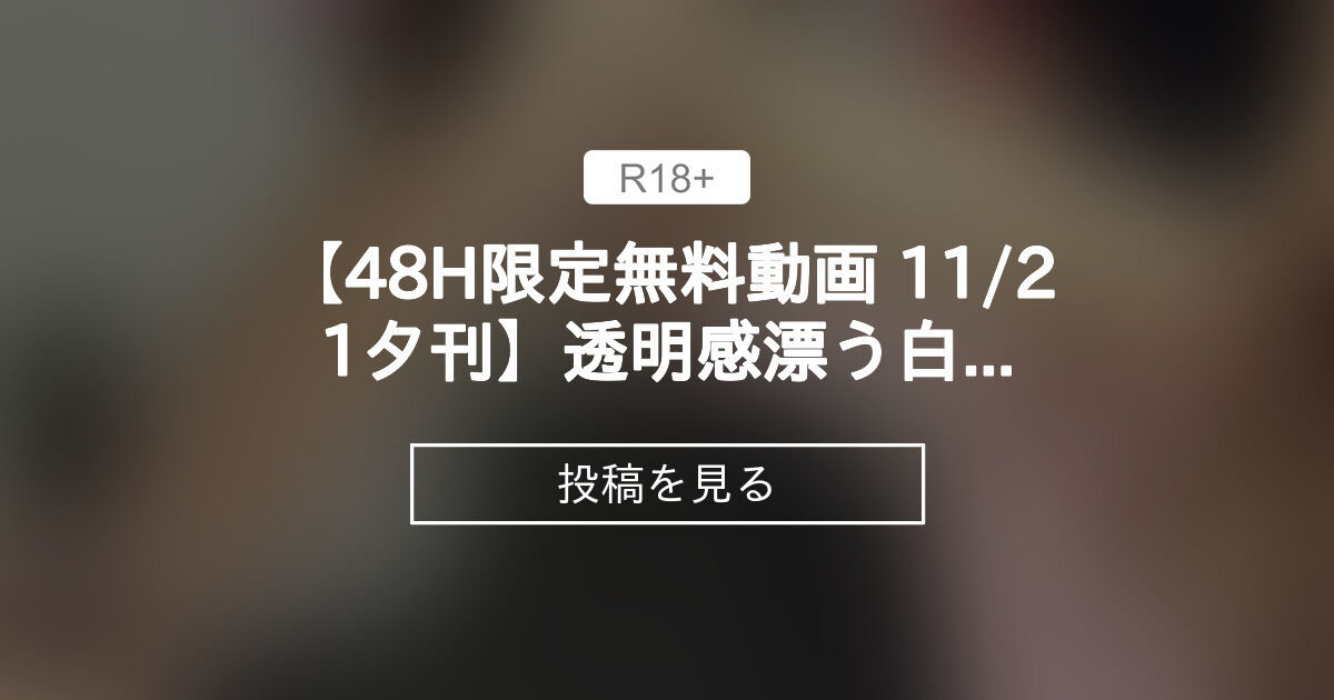【中出し】 【48H限定🕒無料動画 11/21🌛夕刊】透明感漂う白い肌の美少女なのにおじさん好きな変態JDまおちゃんがおっぱいをプルプル震わせながら後から突かれて「あっ、あぁ～💕」と感じちゃう ...