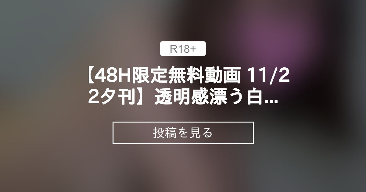 【中出し】 【48H限定🕒無料動画 11/22🌛夕刊】透明感漂う白い肌の美少女なのにおじさん好きな変態JDまおちゃんがベッドの上で四つん這いになって生ハメピストンされておっぱいを揺らしながら ...