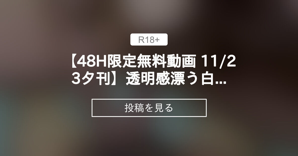 【中出し】 【48H限定🕒無料動画 11/23🌛夕刊】透明感漂う白い肌の美少女なのにおじさん好きな変態JDまおちゃんと騎乗位してたけどチ ポが抜けてまおちゃん自らチ ポを握って再挿入してくれて ...