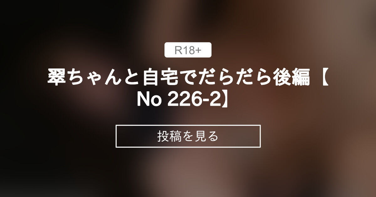 【翠】 翠ちゃんと自宅でだらだら後編【No 226-2】 - DaemonBBのファンティア (DaemonBB)の投稿｜ファンティア[Fantia]