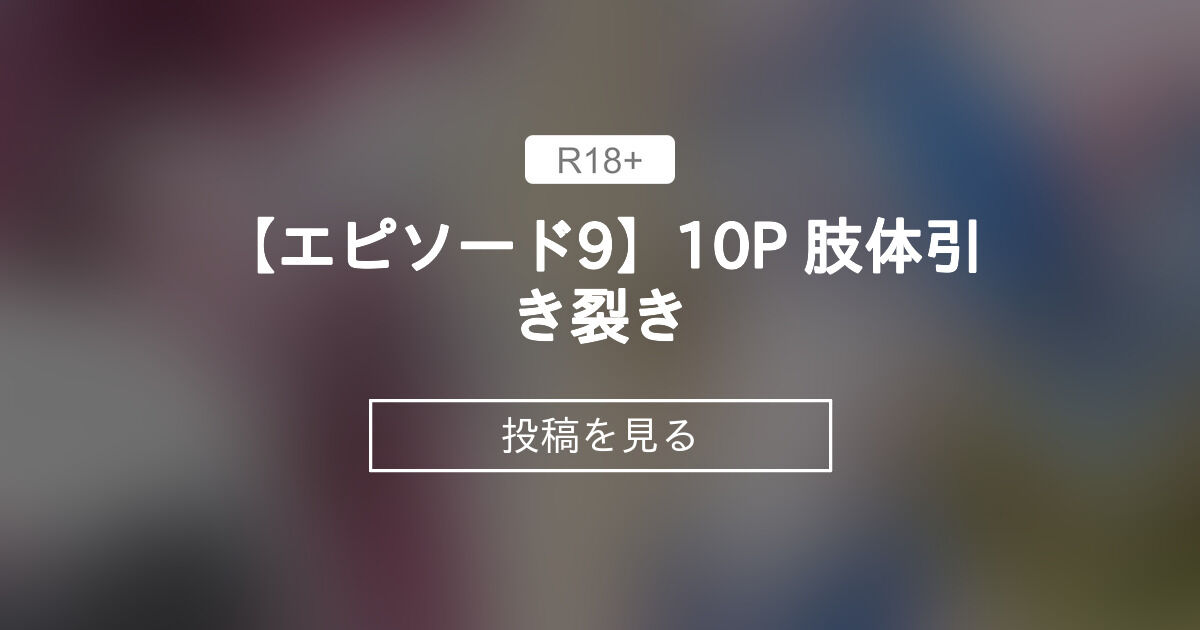 【女子プロレス】 【エピソード9】10P 肢体引き裂き - CLUB♡リリーエンジェルス (ノリコン・NORICON )の投稿｜ファンティア[Fantia]