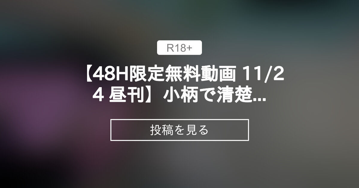 【中出し】 【48H限定🕒無料動画 11/24 ☀昼刊】小柄で清楚なドM美少女かすみちゃんを立ちバックで後ろから突きまくり可愛いおっぱいをブルンブルン揺らした動画 - 【毎日更新】ガチ素人の生 ...