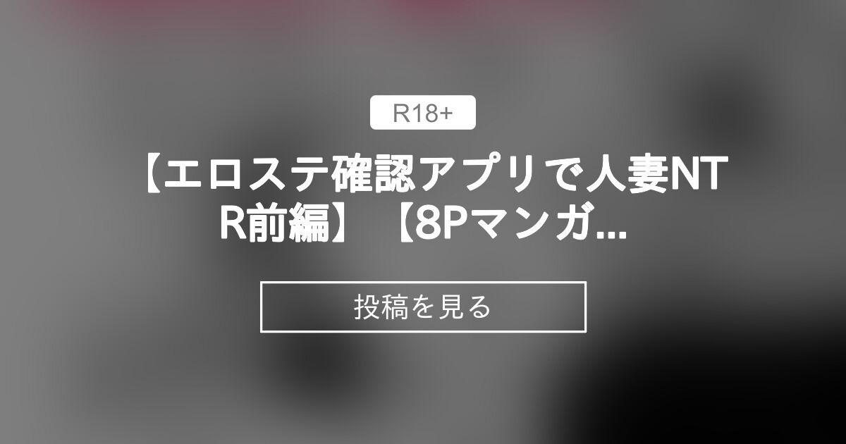 【オリジナル】 【エロステ確認アプリで人妻NTR♥前編】【8Pマンガ】 - くまパンツファンクラブ (くまパンツ)の投稿｜ファンティア[Fantia]