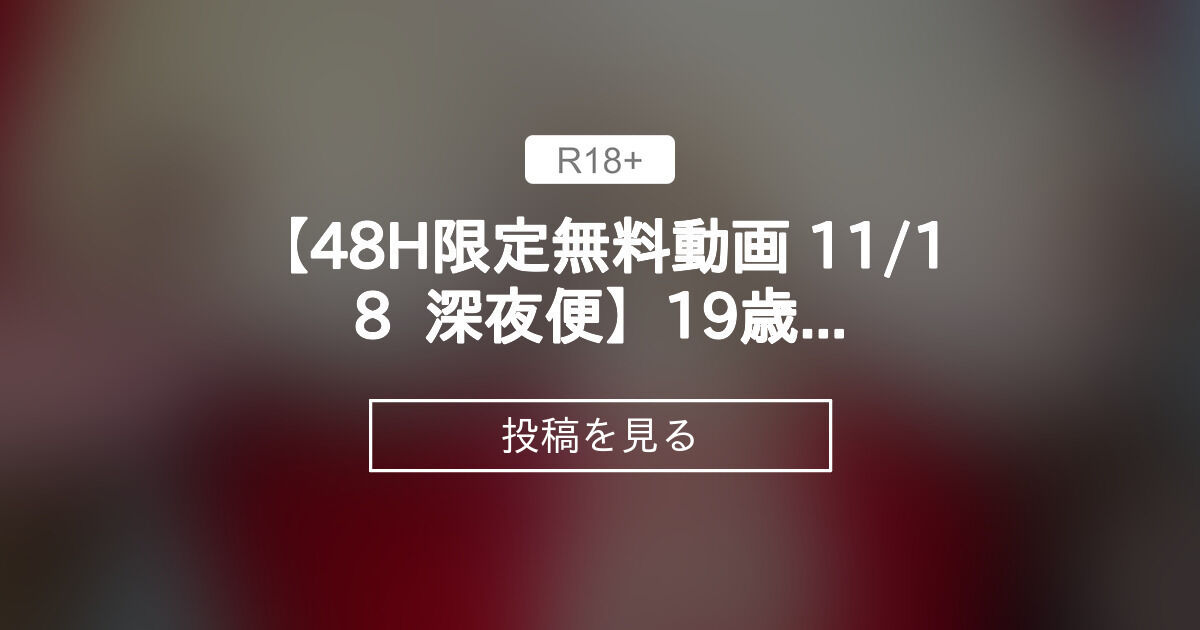 【中出し】 【48H限定🕒無料動画 11/18 🌃 深夜便】19歳Hカップ美爆乳JDゆめちゃんが逆バニー姿でおっぱい丸出しなのでおっぱい触って揉みまくったおっぱいチェック動画 - 【毎日更新 ...