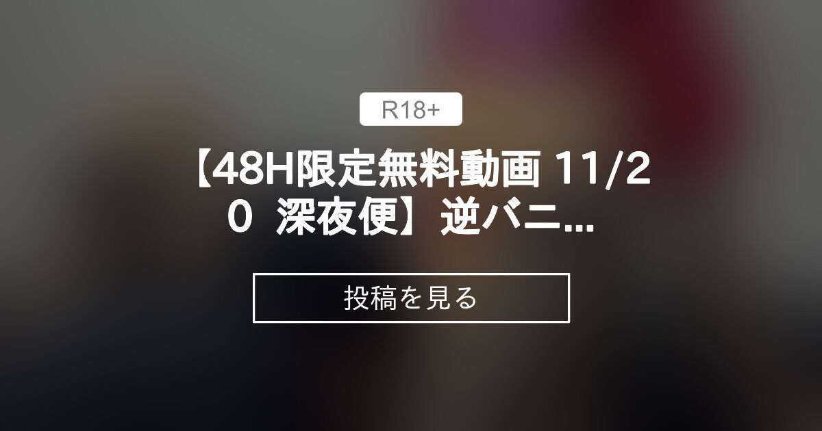 【中出し】 【48H限定🕒無料動画 11/20 🌃 深夜便】逆バニーの19歳Hカップ美爆乳JDゆめちゃんを手マンで責めてマ コがトロトロになったところでパンツを脱がせてクンニした動画 ...