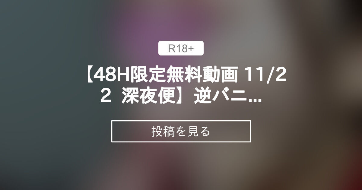 【中出し】 【48H限定🕒無料動画 11/22 🌃 深夜便】逆バニーの19歳Hカップ美爆乳JDゆめちゃんが仁王立ちになったおっさんのチ ポをじゅぼじゅぼ音を立ててフェラする動画 - 【毎日更新 ...