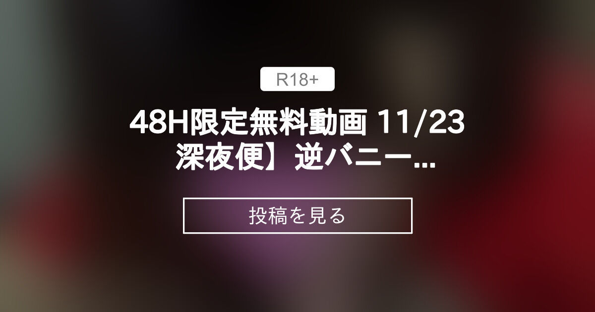 【中出し】 48H限定🕒無料動画 11/23 🌃 深夜便】逆バニーの19歳Hカップ美爆乳JDゆめちゃんにベッドに寝そべってノーハンドフェラしてもらい玉も舐めてもらった動画 - 【毎日更新】ガチ ...