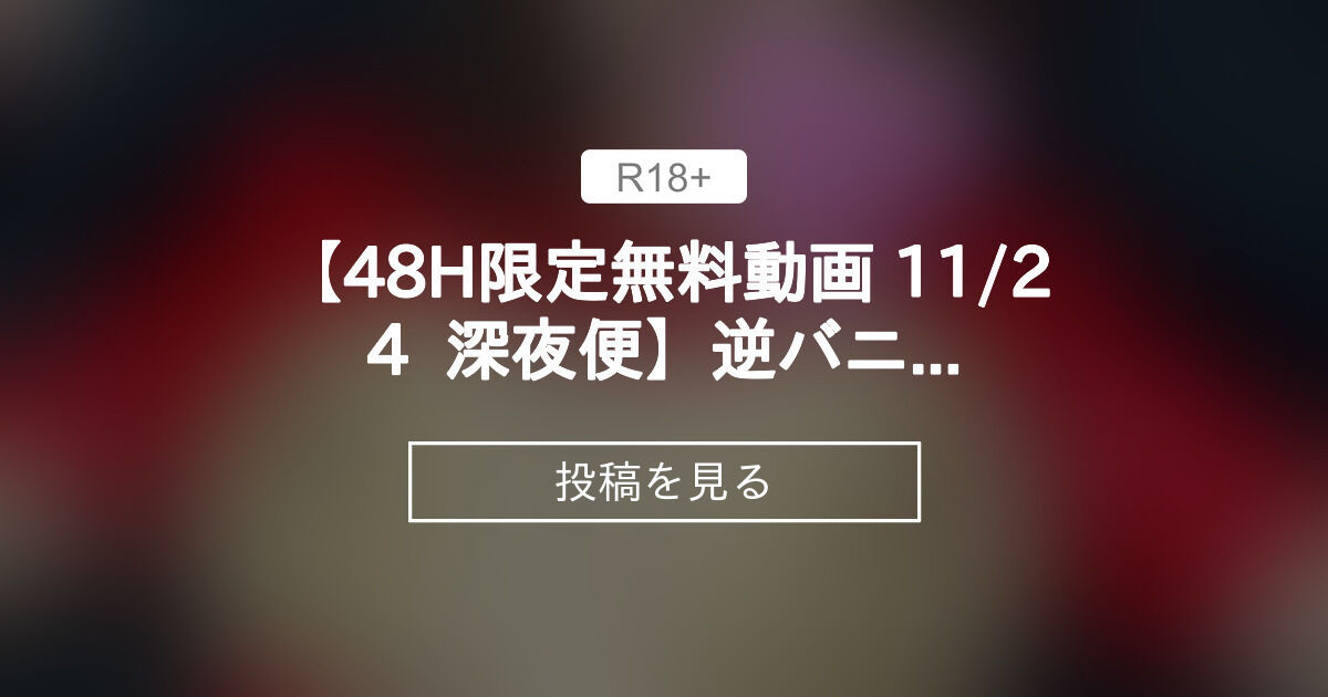 【中出し】 【48H限定🕒無料動画 11/24 🌃 深夜便】逆バニーの19歳Hカップ美爆乳JDゆめちゃんのマ コにチ ポを擦り付けてそのまま生で挿入すると「あぁっ💕」「生気持ちいい💕」と言って ...