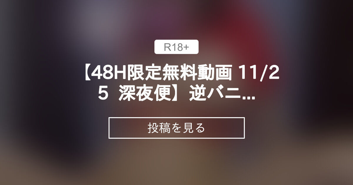 【中出し】 【48H限定🕒無料動画 11/25 🌃 深夜便】逆バニーの19歳Hカップ美爆乳JDゆめちゃんが自分からまたがってチ ポを握って挿入しておっぱい振り乱して動く杭打ち騎乗位動画 ...
