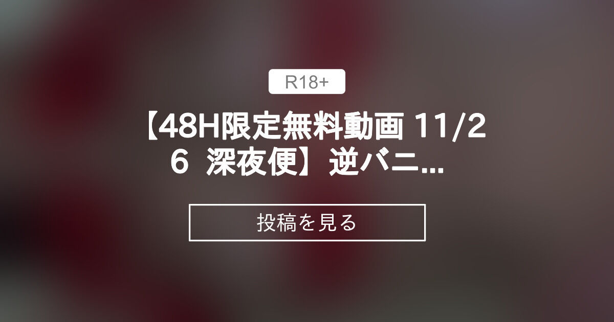 【中出し】 【48H限定🕒無料動画 11/26 🌃 深夜便】逆バニーの19歳Hカップ美爆乳JDゆめちゃんを立ちバックで後ろから突きまくってHカップ爆乳を鷲掴みにしたり揉みしだいた動画 ...