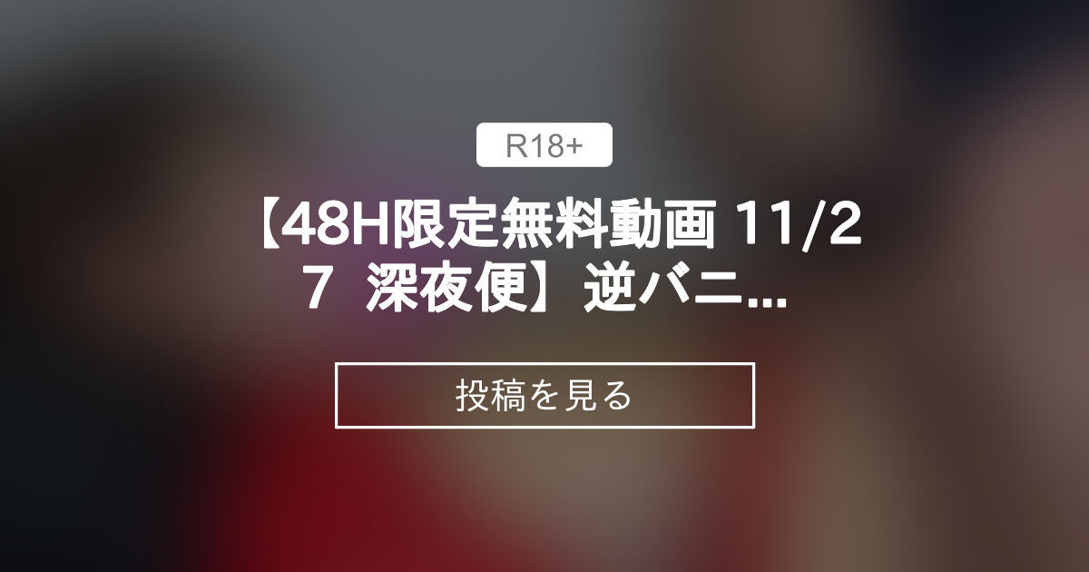 【中出し】 【48H限定🕒無料動画 11/27 🌃 深夜便】逆バニーの19歳Hカップ美爆乳JDゆめちゃんを正常位でひたすら突きまくって大絶叫であえがせまくった動画 - 【毎日更新】ガチ素人の生 ...
