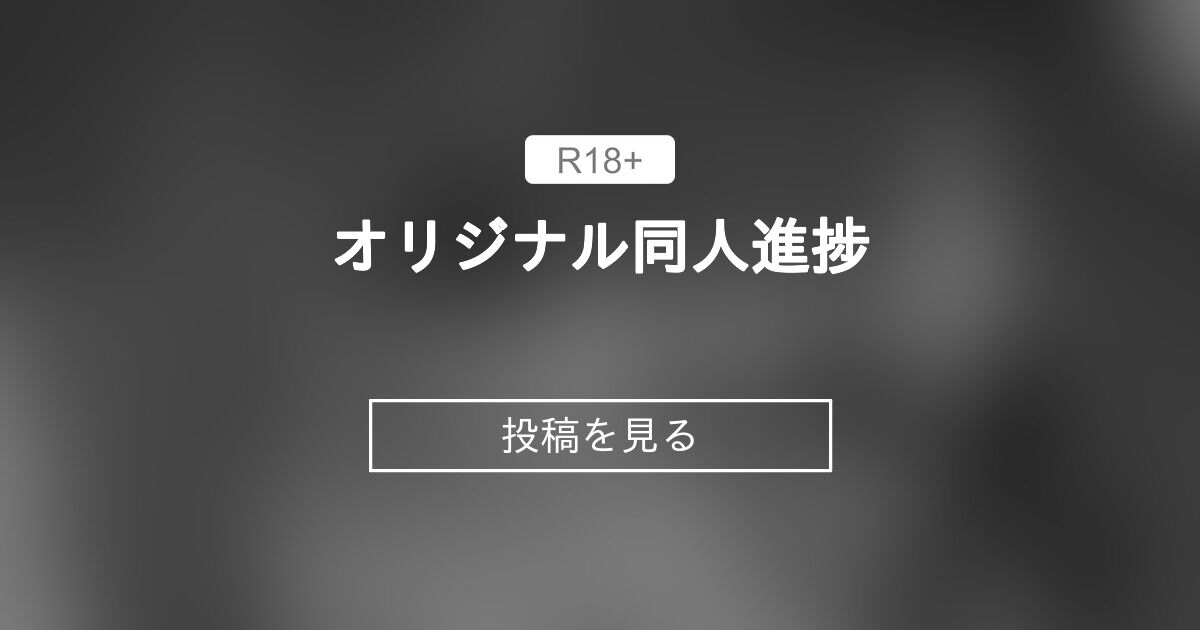 【オリジナル】 オリジナル同人進捗 - ノンケボーイズ (92M)の投稿｜ファンティア[Fantia]