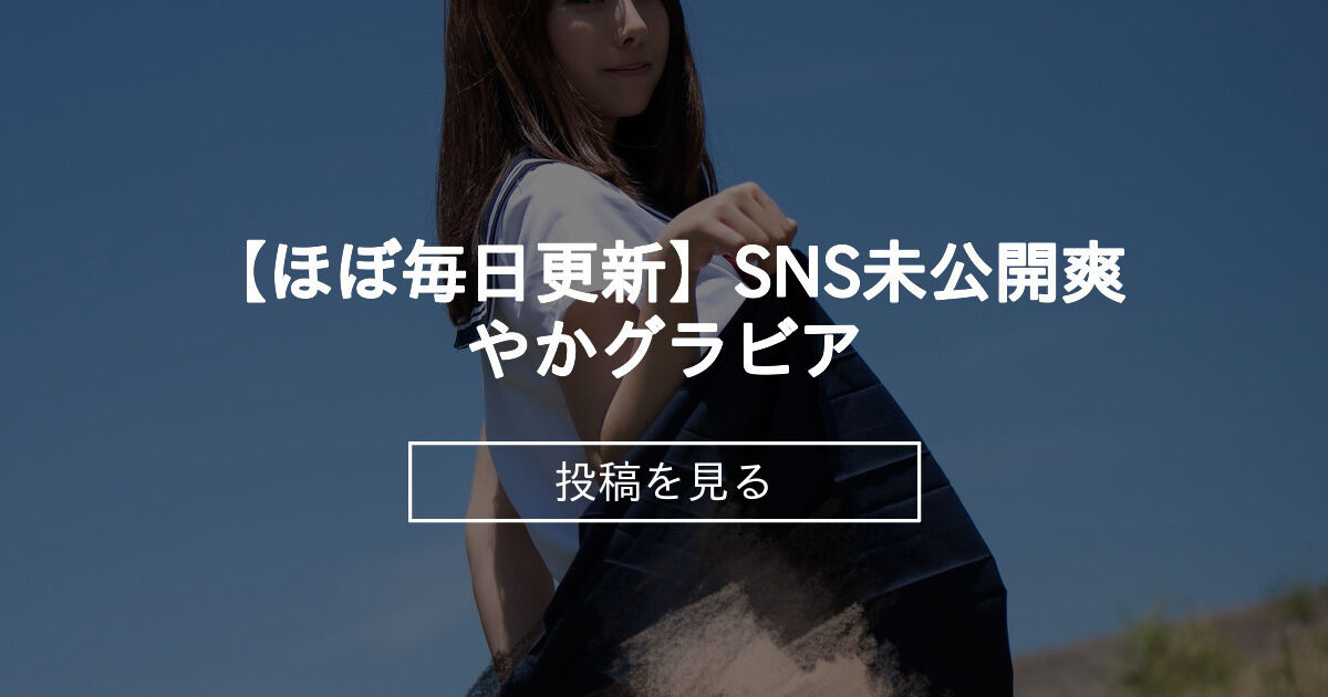 【オリジナル】 【ほぼ毎日更新】SNS未公開爽やかグラビア♡ - つなまよらー🐱🍑 (つなまよ！)の投稿｜ファンティア[Fantia]