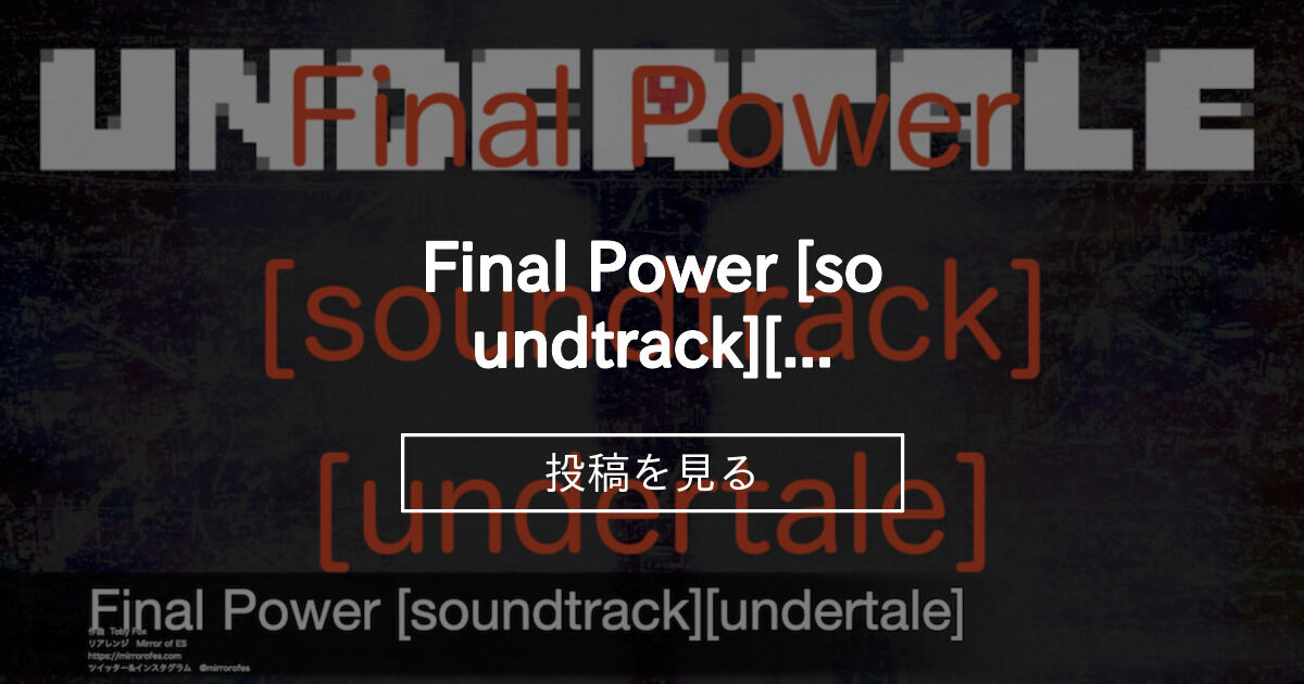 【Finalpower】 Final Power [soundtrack][undertale]MP3プレゼント - Mirror of ES ...