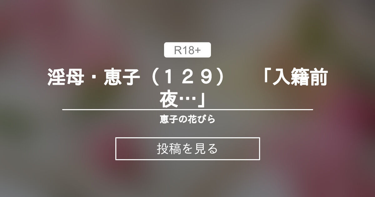【結婚】 淫母・恵子 （129）「入籍前夜…」 - 恵子の花びら (真宮寺恵子)の投稿｜ファンティア[Fantia]