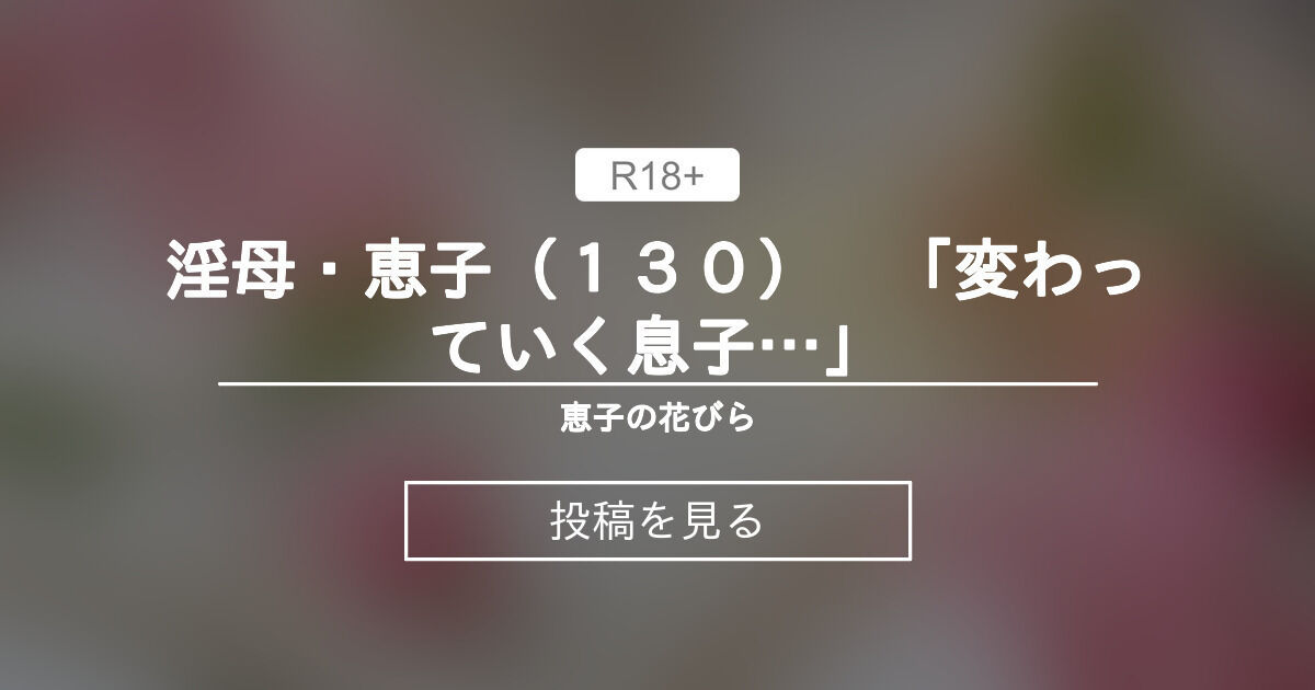 【寝取り】 淫母・恵子 （130）「変わっていく息子…」 - 恵子の花びら (真宮寺恵子)の投稿｜ファンティア[Fantia]