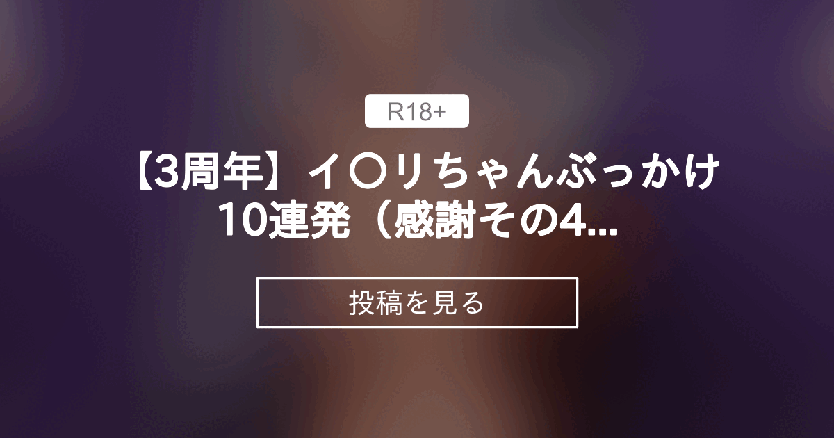 【mmd】 【3周年】イ〇リちゃんぶっかけ10連発（感謝その4） - 紳士向けMMD制作処 (zombie_alone)の投稿｜ファンティア[Fantia]