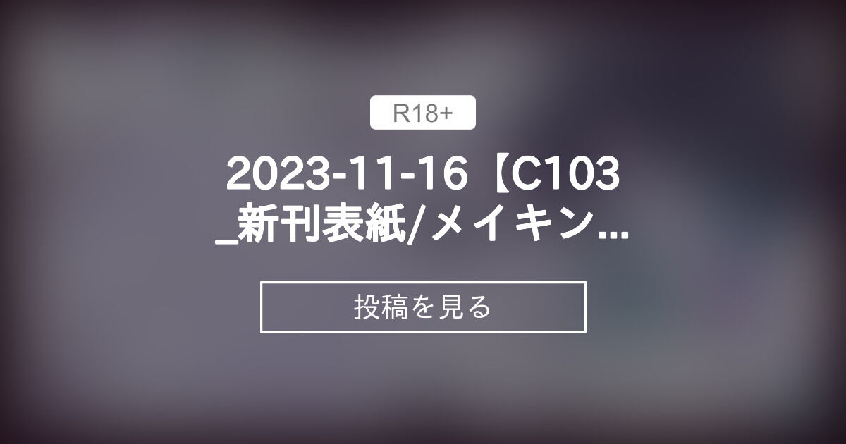 【C103】 2023-11-16【C103_新刊表紙/メイキング】 - フクロウ屋ひがわり定食 (フクロウ)の投稿｜ファンティア[Fantia]