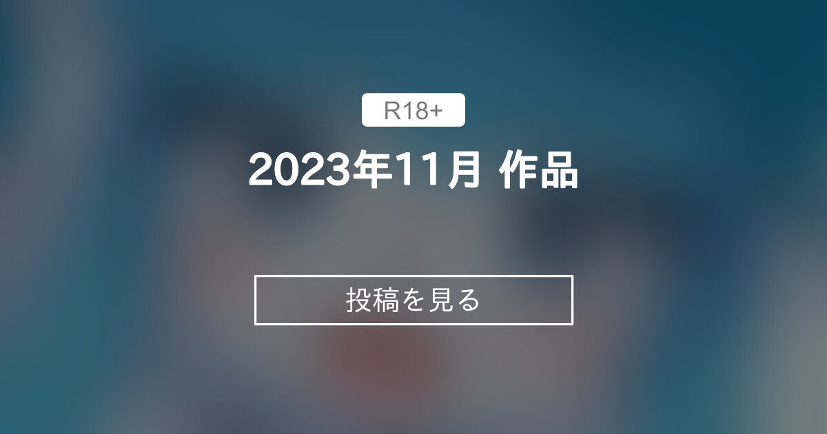 2023年11月 作品 - UGOBETA (らくべーた)の投稿｜ファンティア[Fantia]