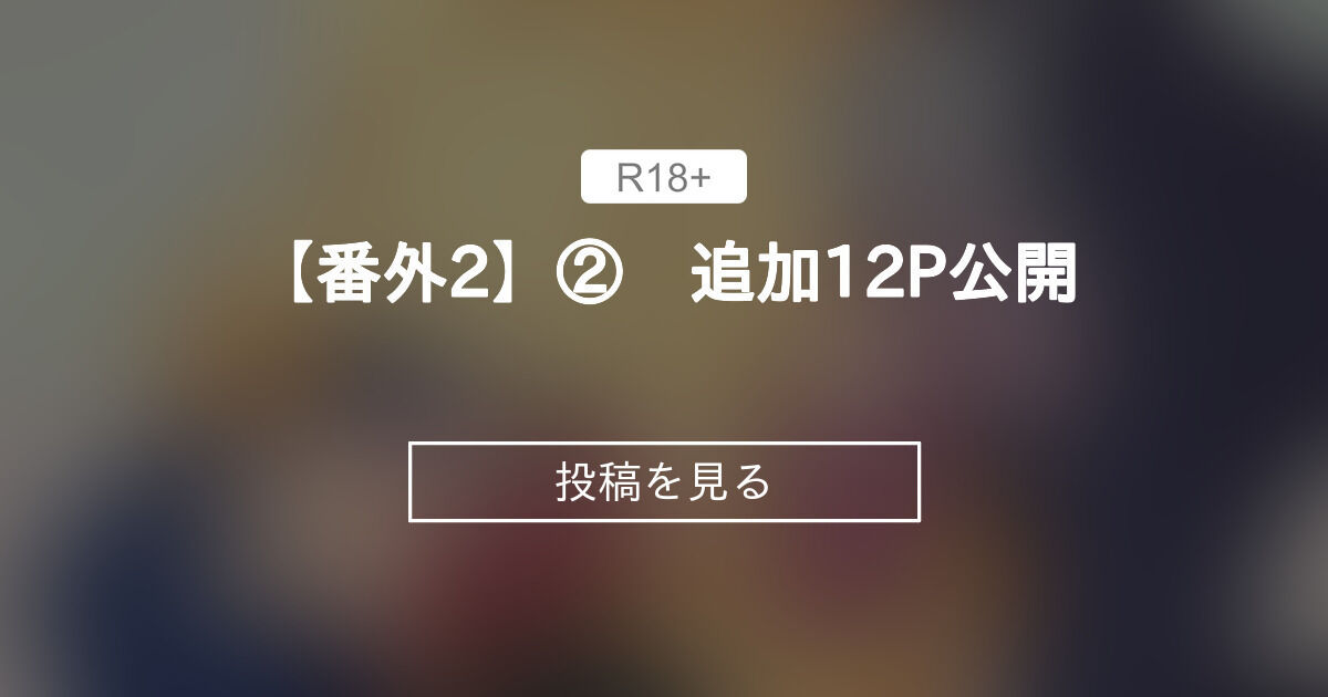【番外2】 【番外2】② 追加12P公開 - 性威大将軍_おうどんたべたい支部 (ITKZ)の投稿｜ファンティア[Fantia]