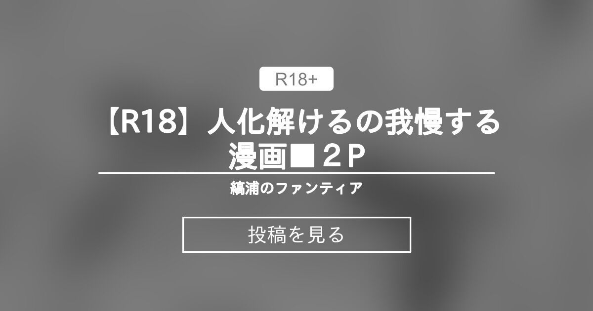【R18】人化解けるの我慢する漫画 2P - 縞浦のファンティア (縞浦)の投稿｜ファンティア[Fantia]