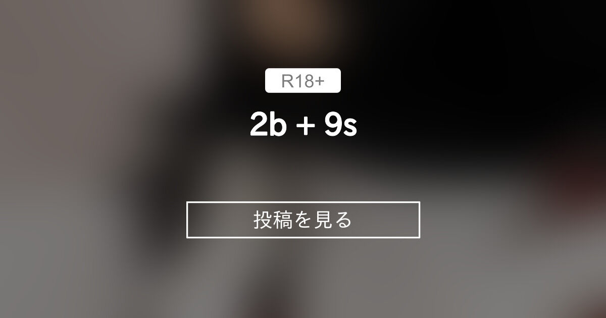 2b + 9s - AraraGang (Akane Araragi)の投稿｜ファンティア[Fantia]