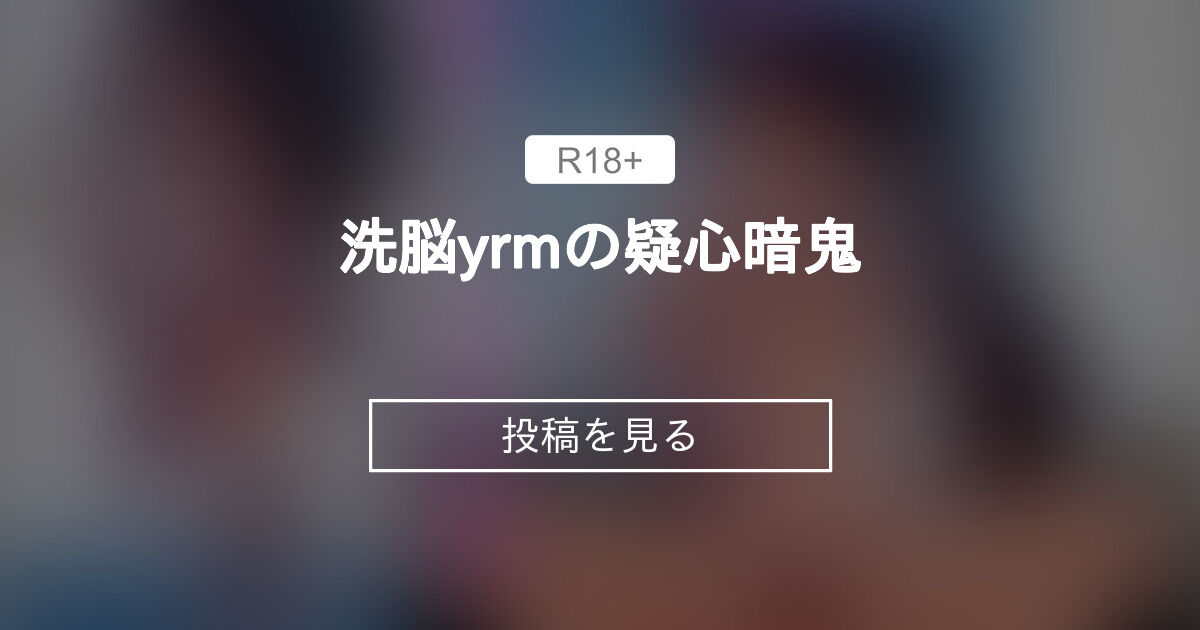 〇〇yrmの疑心暗鬼 - negima.mmdファンクラブ (negima.mmd)の投稿｜ファンティア[Fantia]