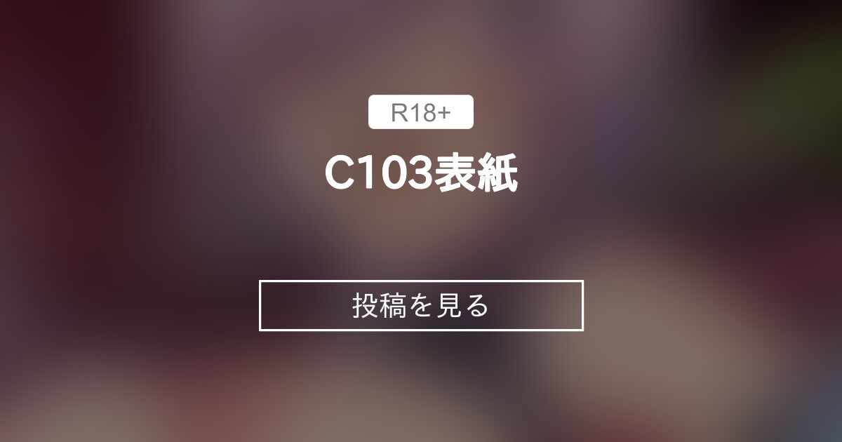 C103表紙 - horosuke_ (horosuke)の投稿｜ファンティア[Fantia]