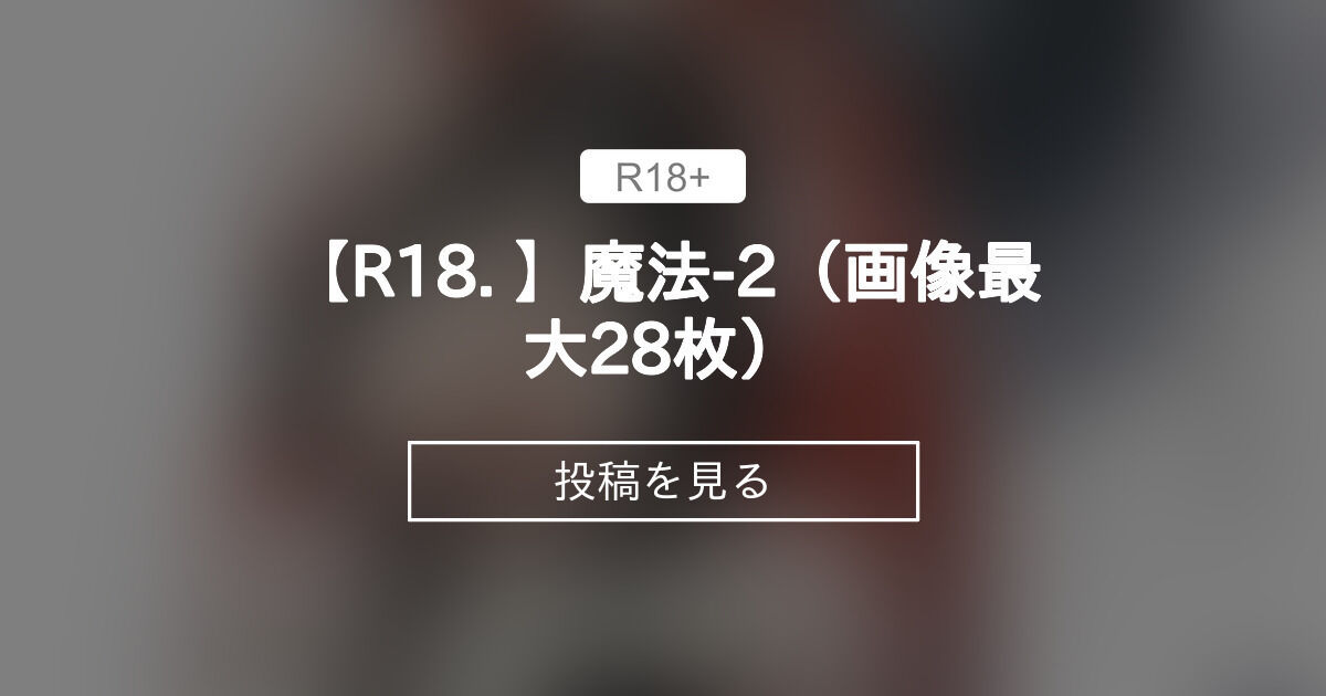 【R18. 】魔法-2（画像最大28枚） - いけめるfantia (いけめる)の投稿｜ファンティア[Fantia]