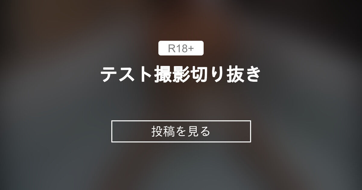 【着エロ】 テスト撮影切り抜き - トリプロ (trigger-project)の投稿｜ファンティア[Fantia]