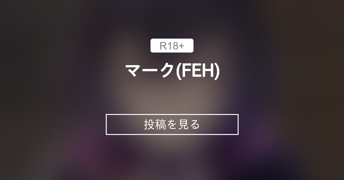 マーク(FEH) - いふの (いふのR)の投稿｜ファンティア[Fantia]