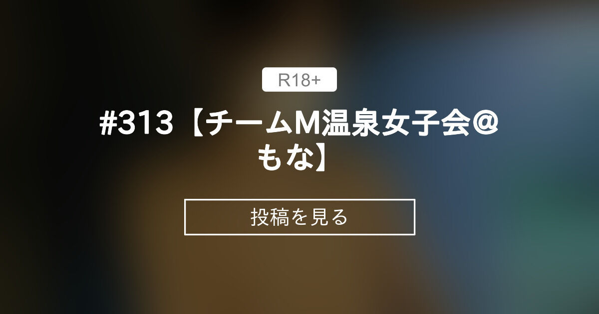 【貸切露天風呂】 313【チームm温泉女子会＠もな】 温泉でヌクる会 チームm♡温泉女子会公式 の投稿｜ファンティア[fantia]