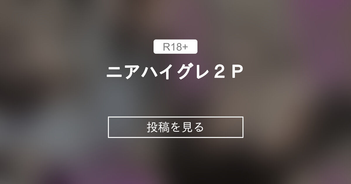 ニアハイグレ2P - 鳥海 (鳥海)の投稿｜ファンティア[Fantia]