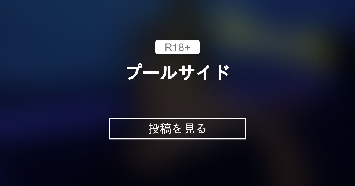 プールサイド💛 - ヤマイのえっちなメモ帳 (YAM+AI)の投稿｜ファンティア[Fantia]