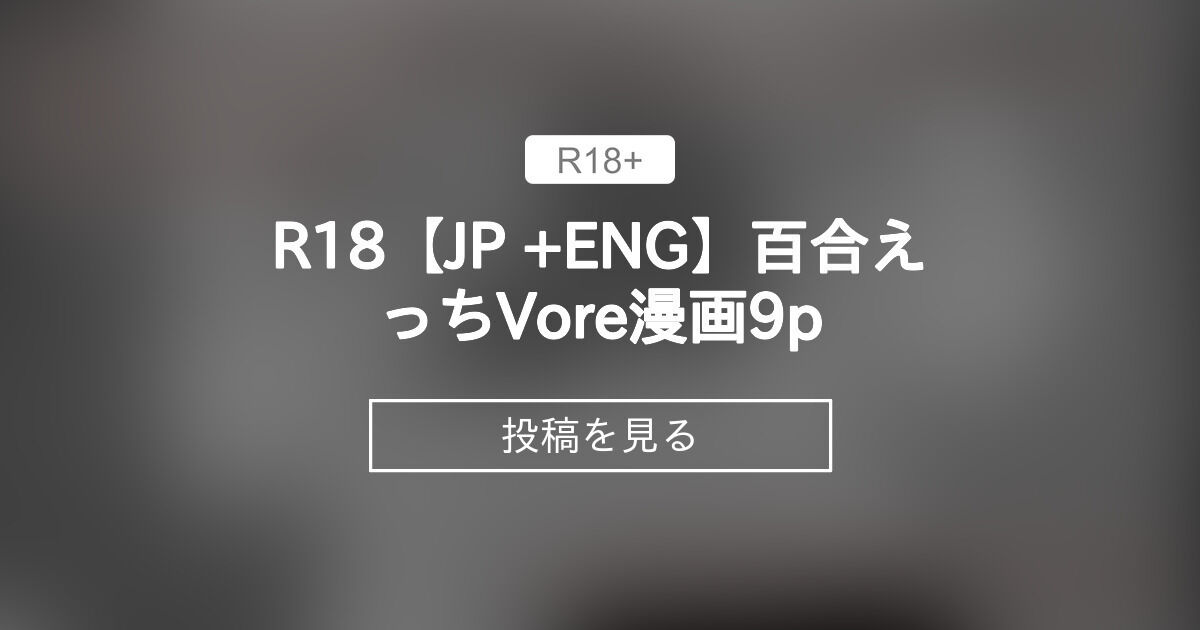 【百合】 R18💕【JP +ENG】百合えっちVore漫画9p - N山 (N山)の投稿｜ファンティア[Fantia]