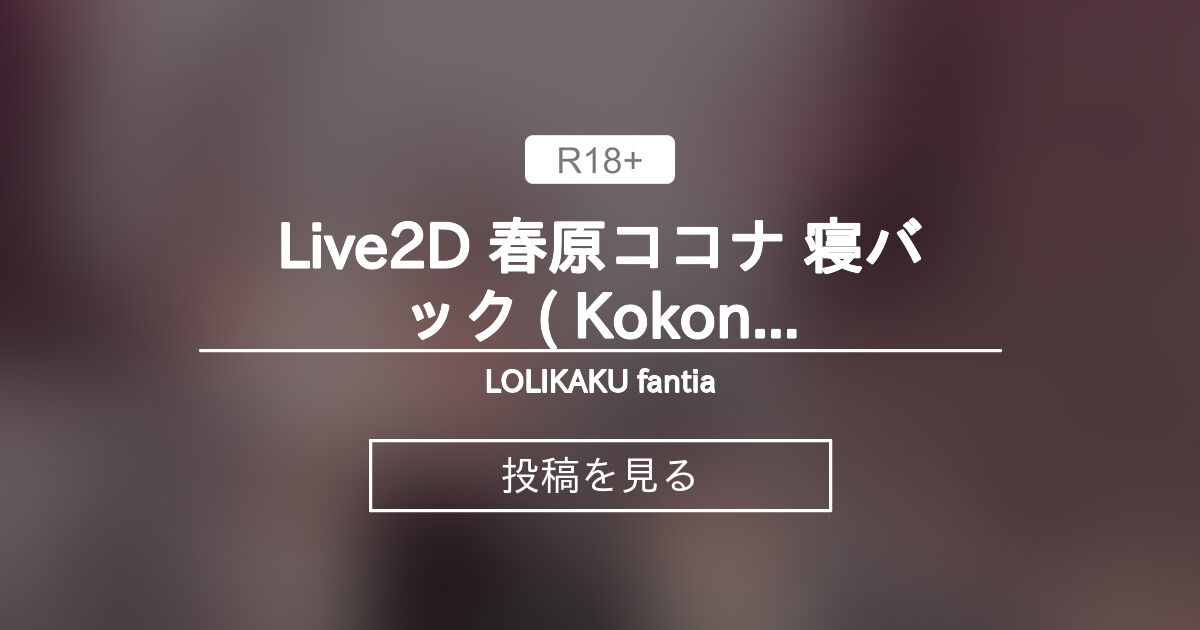 【ブルーアーカイブ】 Live2D 春原ココナ 寝バック ( Kokona Prone Bone ) [gif / mp4] - LOLIKAKU fantia (LOLIKAKU)の投稿 ...