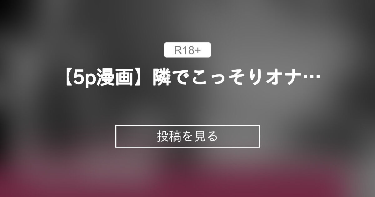 【オナニー】 【5p漫画】隣でこっそりオナ… - 水聖のあのfantia (水聖のあ)の投稿｜ファンティア[Fantia]