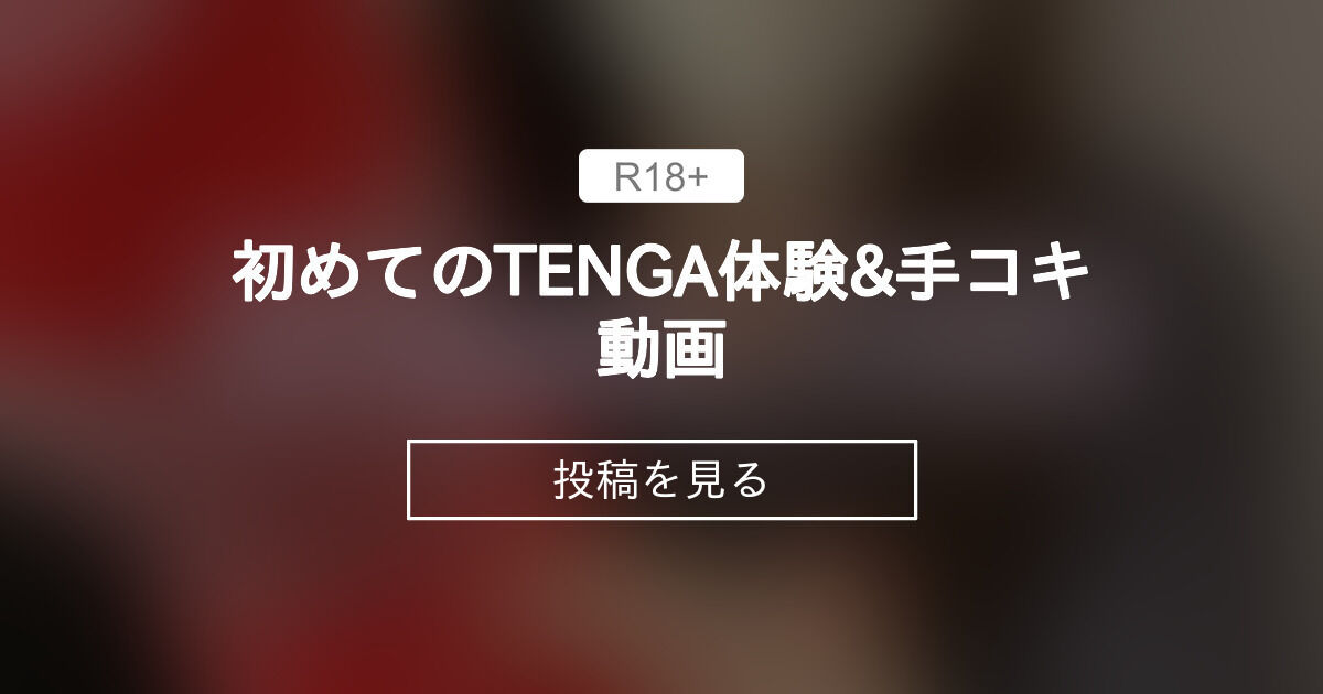 【部屋着】 初めてのTENGA体験&手コキ動画☺️ - ななの日常すけべVLOG♡ (なな)の投稿｜ファンティア[Fantia]