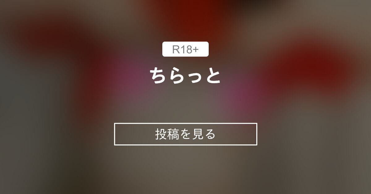 【敏感】 ちらっと💗 - 人妻ハメ撮り日記 (敏感な美紀)の投稿｜ファンティア[Fantia]